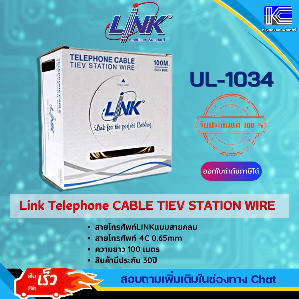 Link Telephone CABLE TIEV STATION WIRE รุ่น UL-1034 ความยาว 100 เมตร ...