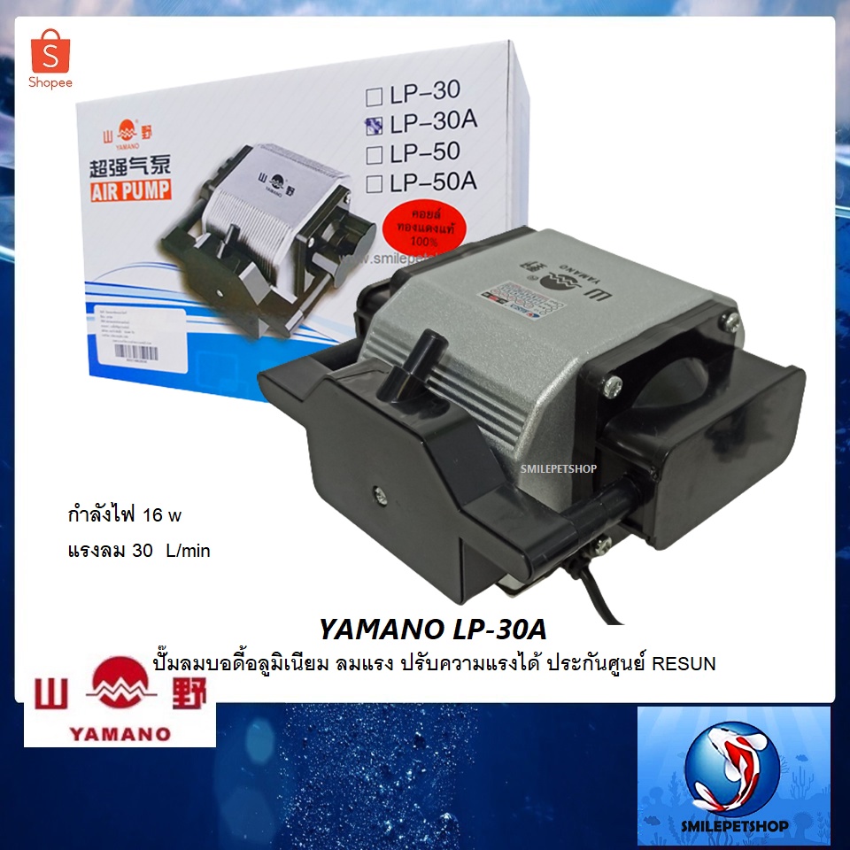 YAMANO LP-30A (ปั๊มลม บอดี้อลูมิเนียม ลมแรง ปรับความแรงได้ แรงลม 30 Lmin ประกันศูนย์ RESUN ...