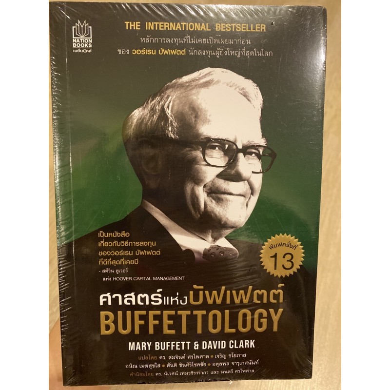 buffettology ศาสตร์แห่งบัฟเฟตต์ ถูกที่สุด พร้อมโปรโมชั่น มี.ค. 2025 ...