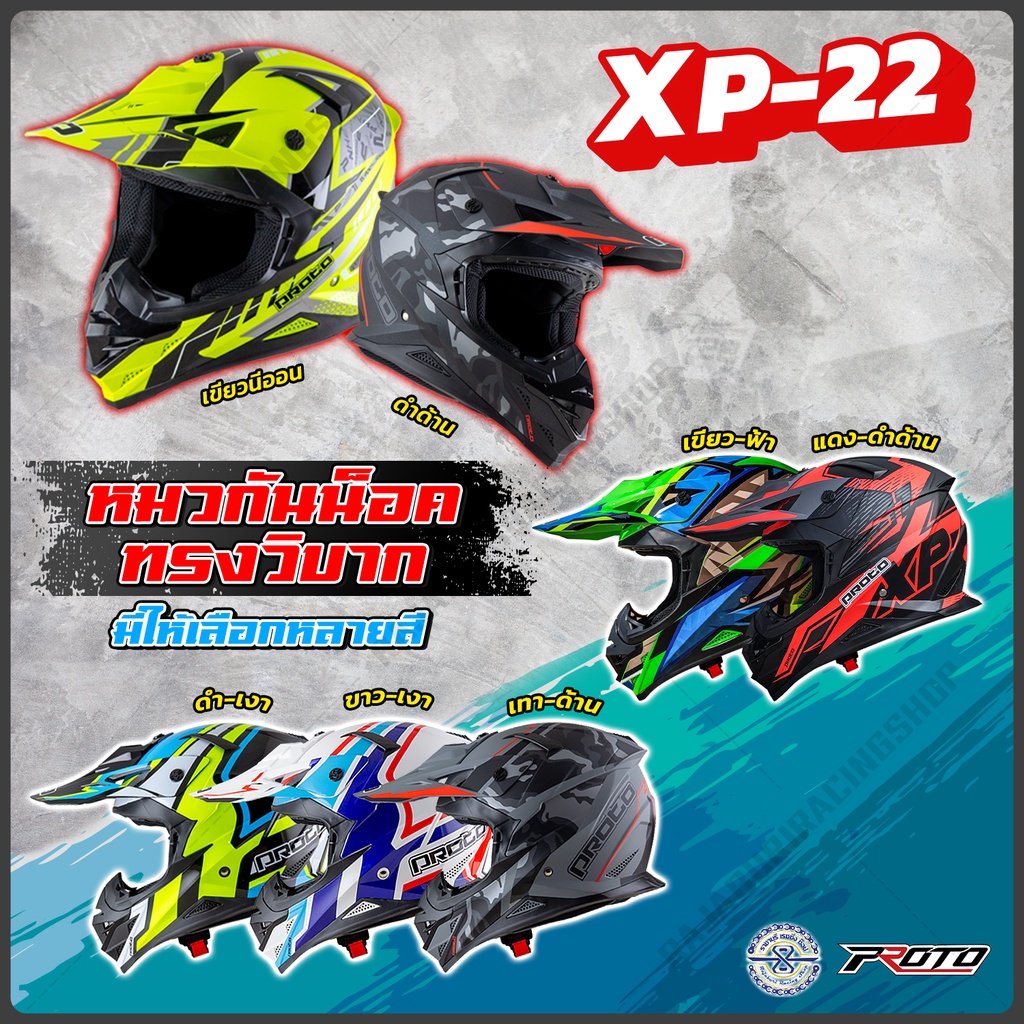 หมวกกันน็อควิบาก PROTO XP-22 มีให้เลือก 5 สี 3 size หมวกกันน็อค Off Road หมวกวิบาก - jirut.h ...