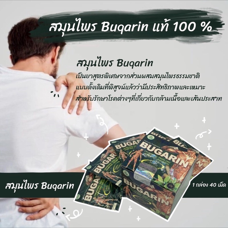 โปรซื้อ 3 กล่องแถม 1 ซอง พร้อมส่ง Bugarin บูการิน บูฆาริน ยาสมุนไพรแก้ปวด (ของแท้) แคปซูลแดงล้วน ...