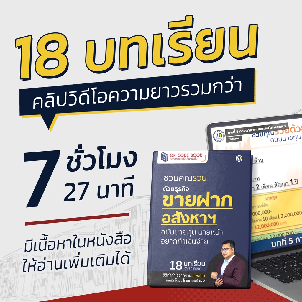 QR Code Book หนังสือ ชวนคุณรวยด้วยธุรกิจขายฝากอสังหาฯ ฉบับนายทุน นายหน้าอยากทำเงินง่าย 7D Book ...