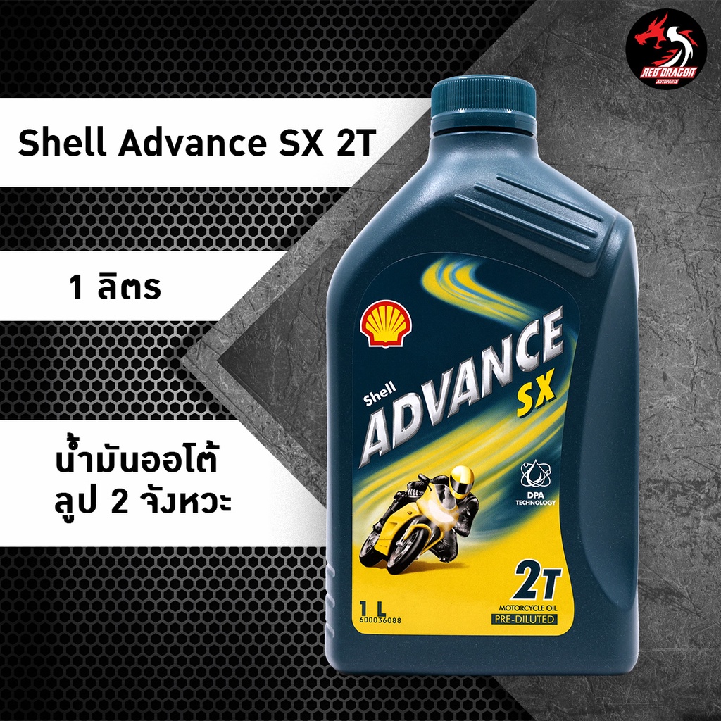 น้ำมันออโต้ลูป 2T Shell Advance SX เหมาะสำหรับรถเกียร์ 2 จังหวะ ราคา 1 ...