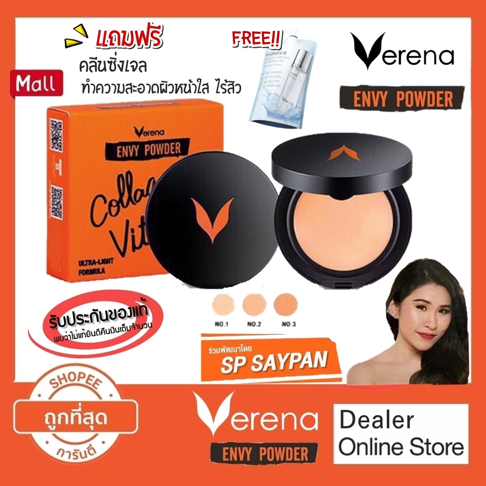 แป้ง Verena Envy Powder แป้งเวอรีน่าเอนวี่พาวเดอร์ 10 กรัม ...