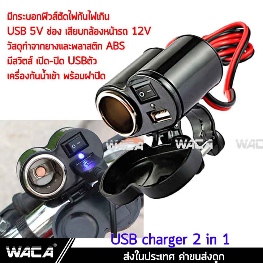 WACA สวิตซ์ OFF RUN เปิด-ปิด กันน้ำ สวิตส์ออฟรันUSB ชาร์จมือถือ สวิท แบบรัดที่แฮนด์ สำหรับ ...