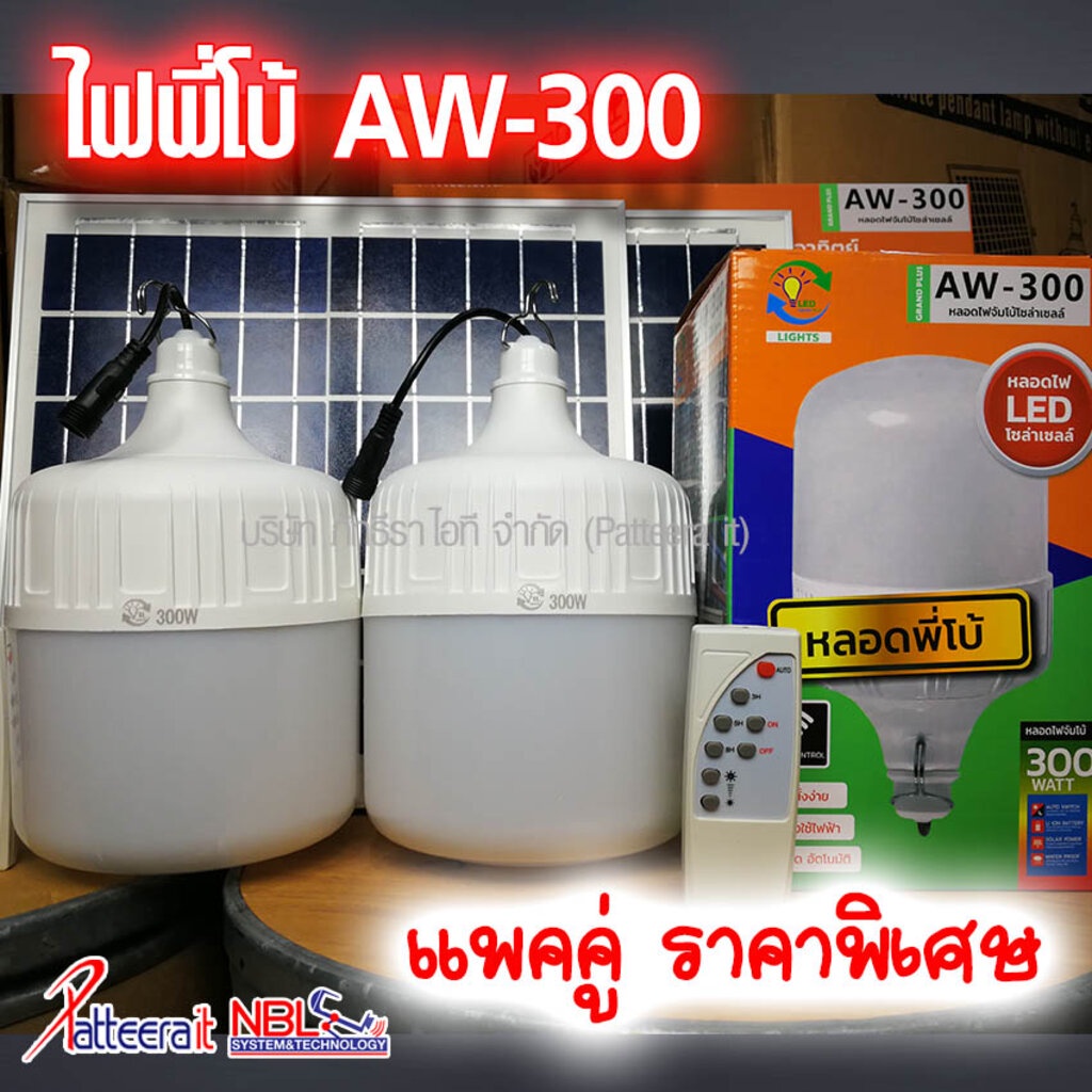 [AW-300 1 ตัว] โคมไฟตุ้ม ไฟพี่โบ้ โซล่าเซลล์ รุ่น AW-300 สว่าง กันน้ำ ...