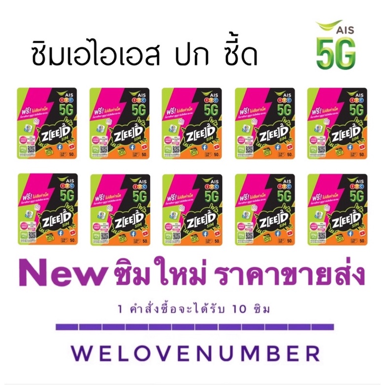 ซิมAIS (เอไอเอส) ระบบเติมเงิน ปก SEED ซิมใหม่ยังไม่ลงทะเบียน ราคาขายส่ง จำนวน 10 ซิม ...