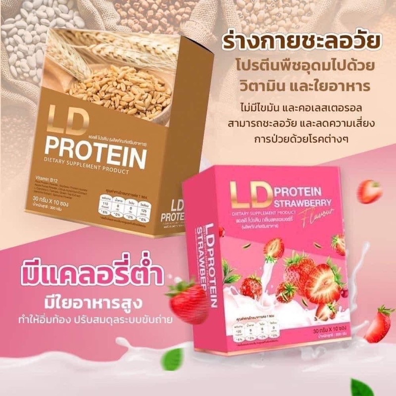 พร้อมส่ง LD protein ของแท้️โปรตีนแอลดี 1กล่องมี10ซอง โปรตีนแอลดีแบรนด์ ...