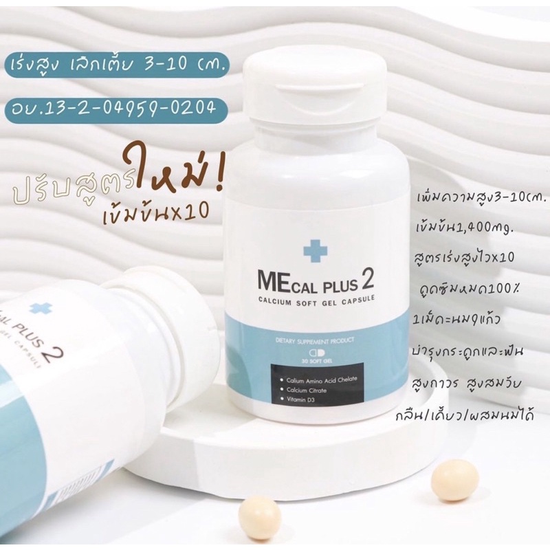 Mecal Plus 2 แคลเซียมเพิ่มความสูง เร่งสูงไว สูตรใหม่ (โปร 3 แถม 2) เลิก ...