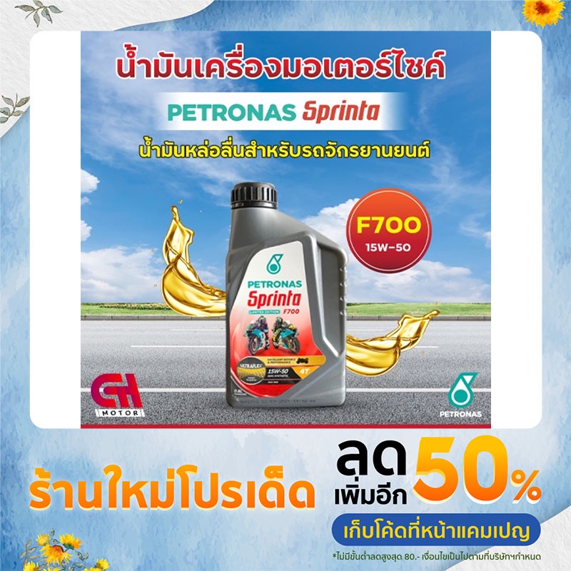 Petronas Sprinta F700 1 ลิตร 15W-50 (4T) 0.8 ลิตร 15W-50 (4T) Limited ...