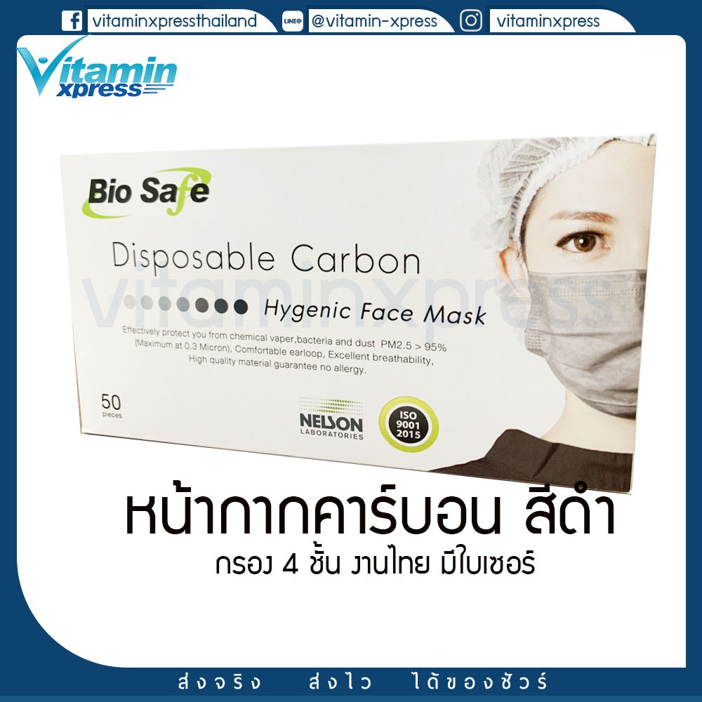 หน้ากากคาร์บอน หน้ากากอนามัย 4 ชั้น 1 กล่อง มี 50 ชิ้น carbon mask bio safe biosafe ****** สีดำ ...