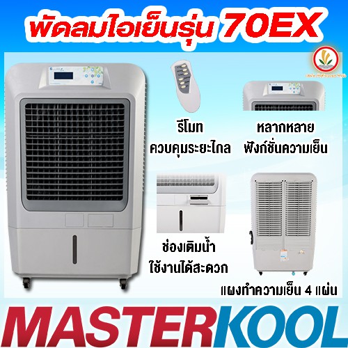 พัดลม พัดลมไอน้ำ รุ่น MIK-70EX พัดลมไอเย็น Masterkool | Shopee Thailand