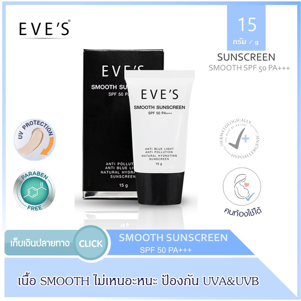 EVE'S SMOOTH SUNSCREEN SPF 50 PA+++ ครีมกันแดด สูตรคุมมัน กันน้ำ กัน ...