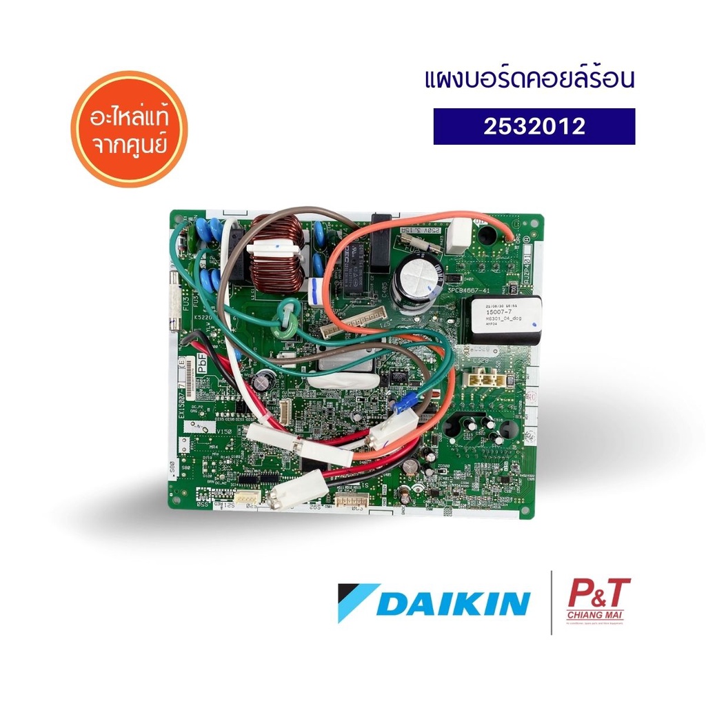 2532012 แผงบอร์ดคอยล์ร้อน แผงวงจรแอร์ Daikin ไดกิ้น อะไหล่แอร์ ของแท้ ...
