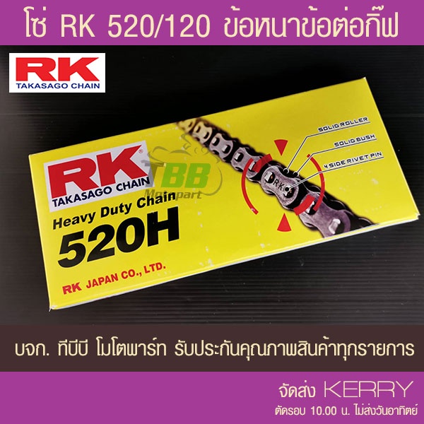 โซ่ RK 520-120 ข้อ พร้อมข้อต่อแบบกิ๊ฟไม่มีโอริง 1 ข้อ ส่ง KERRY ...