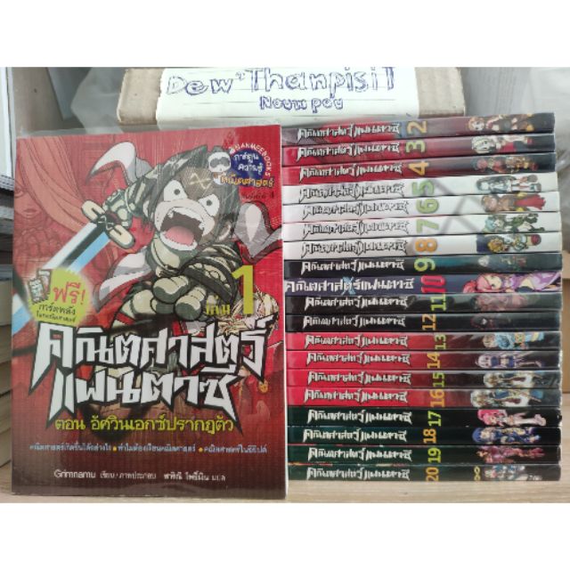 คณิตศาสตร์แฟนตาซี การ์ตูนความรู้ เล่ม 1 20 ครบชุดจบ Dew 23933 Thaipick