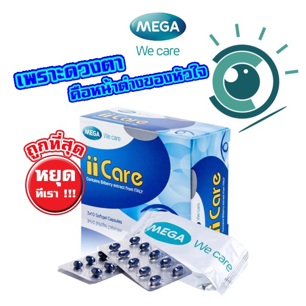 Mega we care ii care 30 capsules เมก้า ไอไอแคร์ อาหารเสริมบำรุงดวงตา วิตามินบำรุงสายตา มีส่วนผสม ...