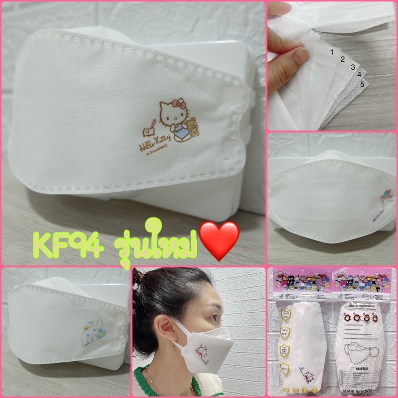 แบบใหม่ SanrioKF94(แพ็ค 10 ชิ้น)หน้ากากผู้ใหญ่ ️️หนา 5ชั้น ป้องกันเชื้อโรคและฝุ่นละอองได้ดี KF94 ...