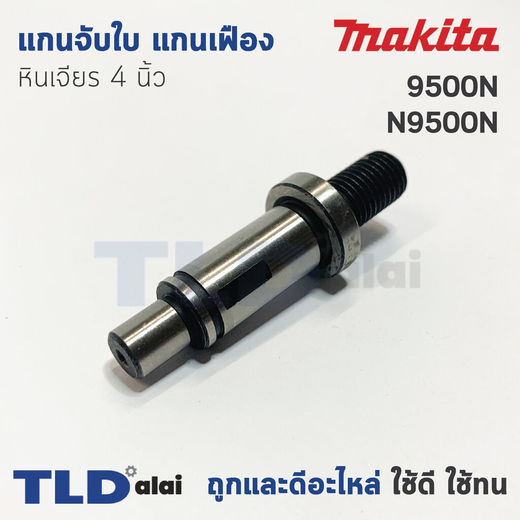 แกนเฟืองหินเจียร 4 นิ้ว makita รุ่น 9500n ถูกที่สุด พร้อมโปรโมชั่น ต.ค. ...