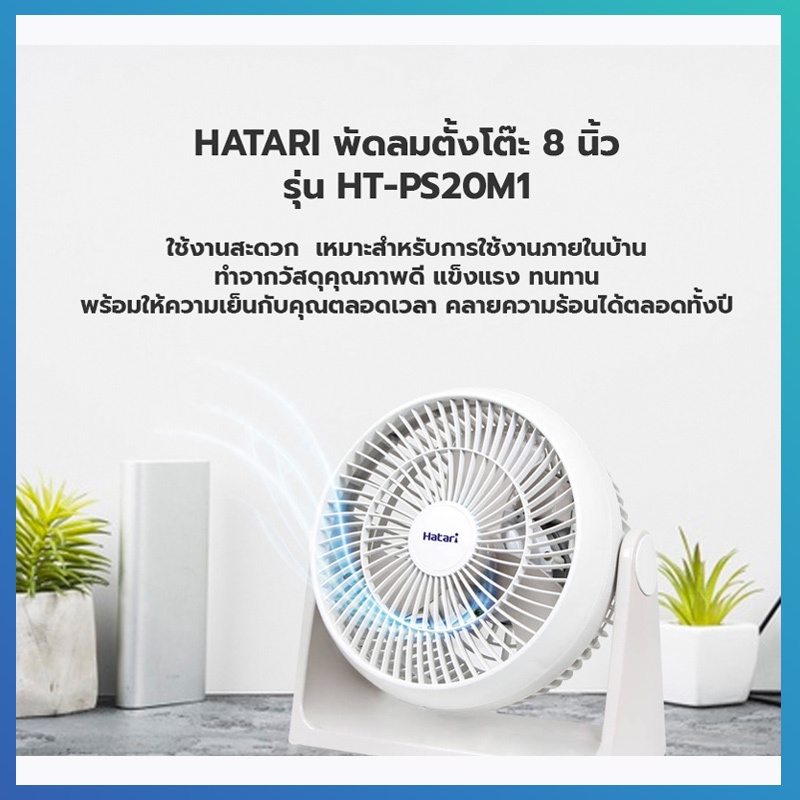 (ส่งฟรี)HATARI ฮาตาริ พัดลมตั้งโต๊ะ 8 นิ้ว รุ่น HT-PS20M1 White - povos ...