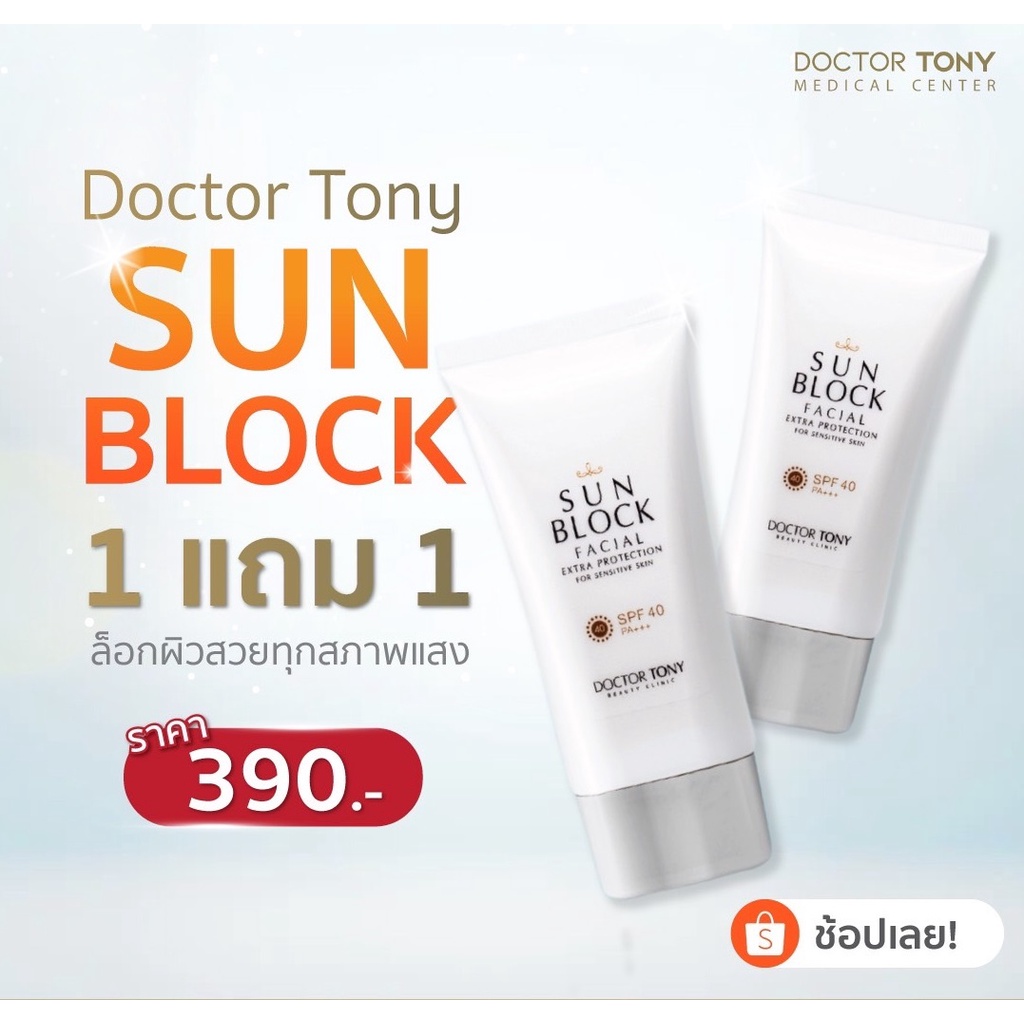 ซื้อ 1 แถม 1 Doctor Tony Sun Block SPF40 PA ครีมกันแดด ขนาด 40 มล. Exp ...