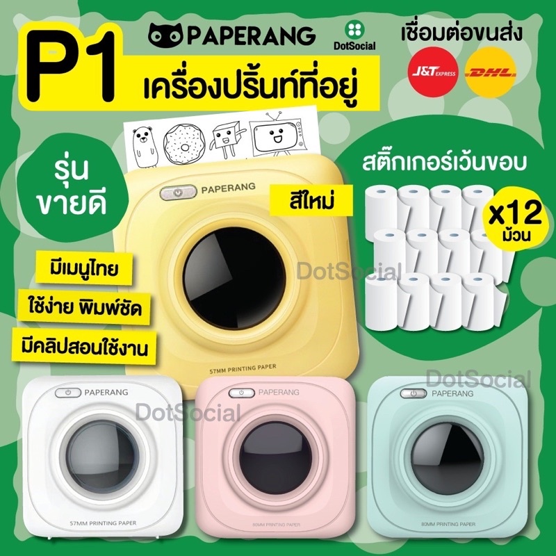 Paperang x Peripage เครื่องปริ้นพกพา Paperang P1 เครื่องปริ้นสติกเกอร์ ...