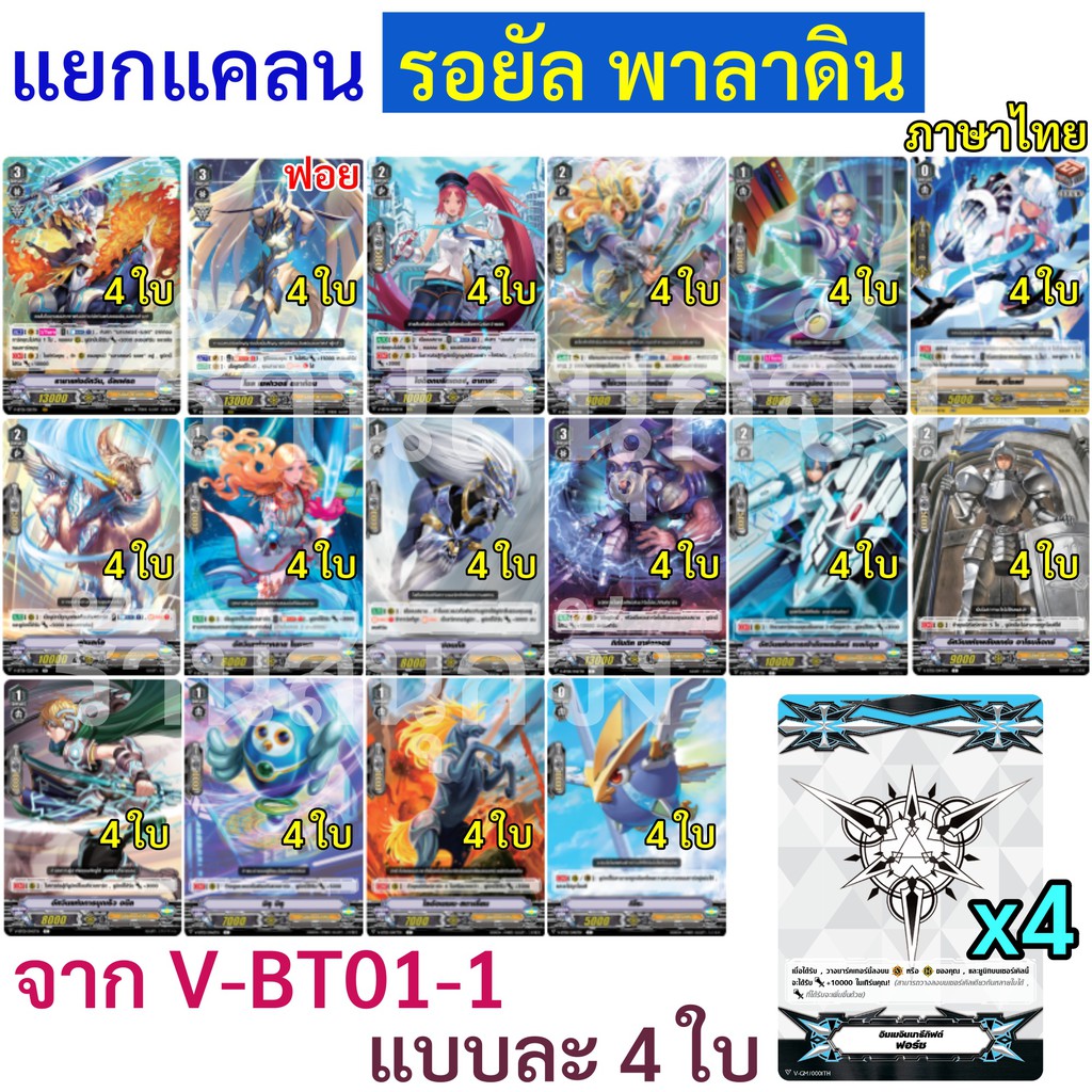 แวนการ์ด แยกแคลน รอยัล พาลาดิน จาก V-BT01-1 (แบบละ 4 ใบ เก็บเงินปลายทางได้) | Shopee Thailand