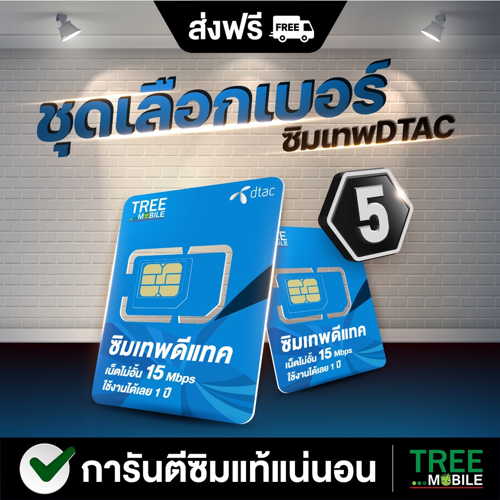 ซิมเทพดีแทค (เลือกเบอร์ชุด 5) เน็ตไม่อั้น 15Mbps ไม่ลดสปีด โทรDtac ฟรี ใช้ได้ 1 ปี ร้าน ...