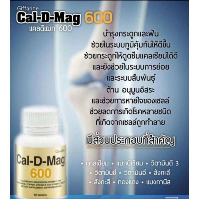 Giffarine Cal-D-Mag600ผลิตภัณฑ์เสริมอาหารแคลเซียมผสมแมกนีเซียม บำรุง ...