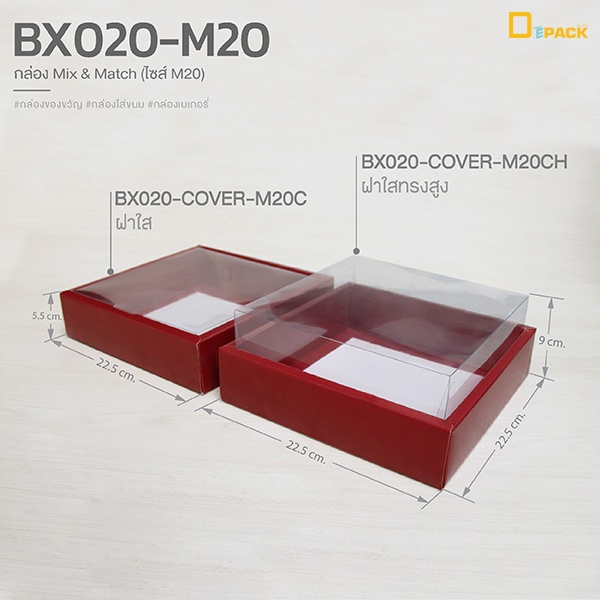 BX020-M20 กล่อง ฝา แยกชิ้น Mix and Match (ไซซ์ M20) แพ็คละ 20 ใบ กล่องบ ...