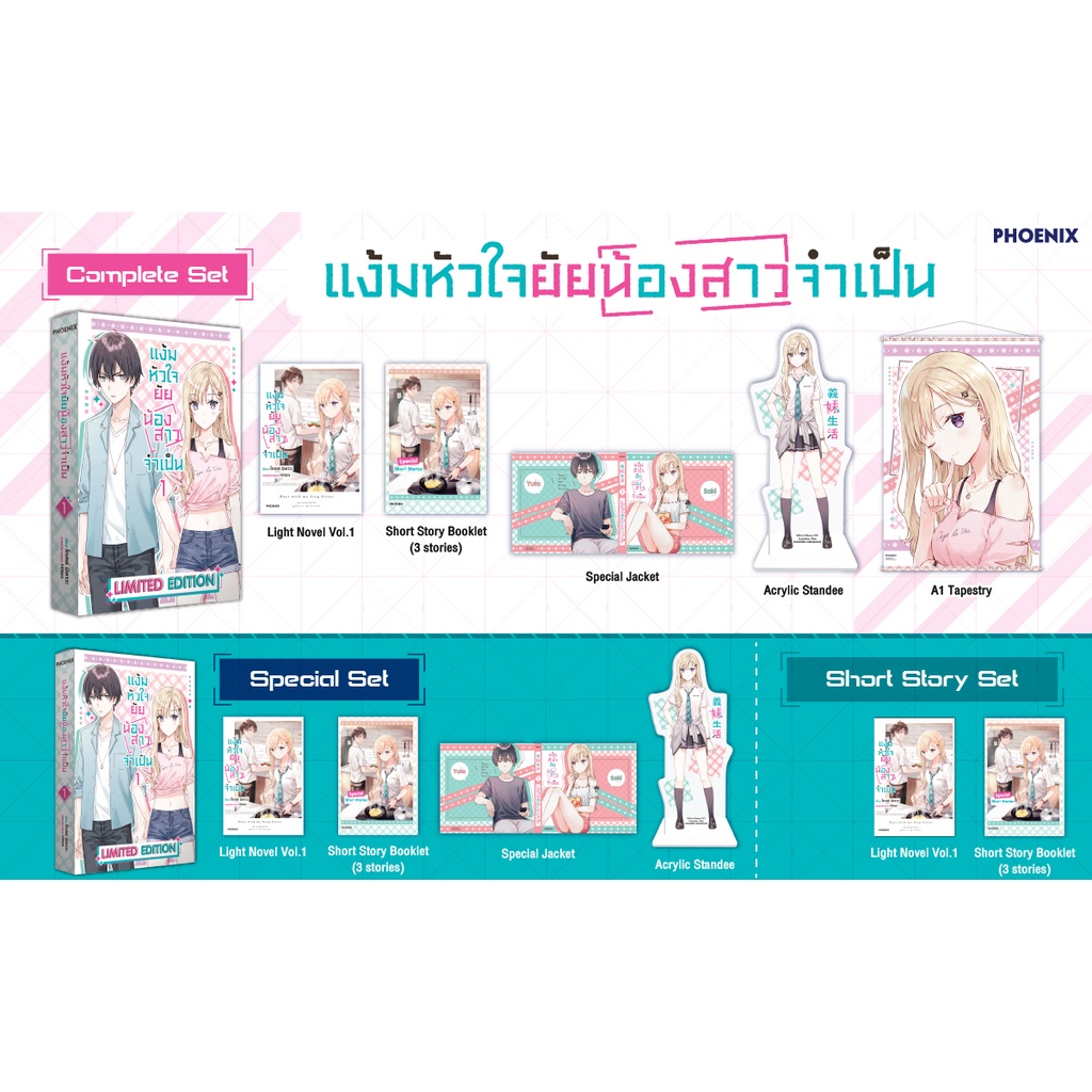 พร้อมส่ง Short Story Set Special Set Complete Set (LN) แง้มหัวใจยัยน้องสาวจำเป็น เล่ม 1 - 2 - 3 ...