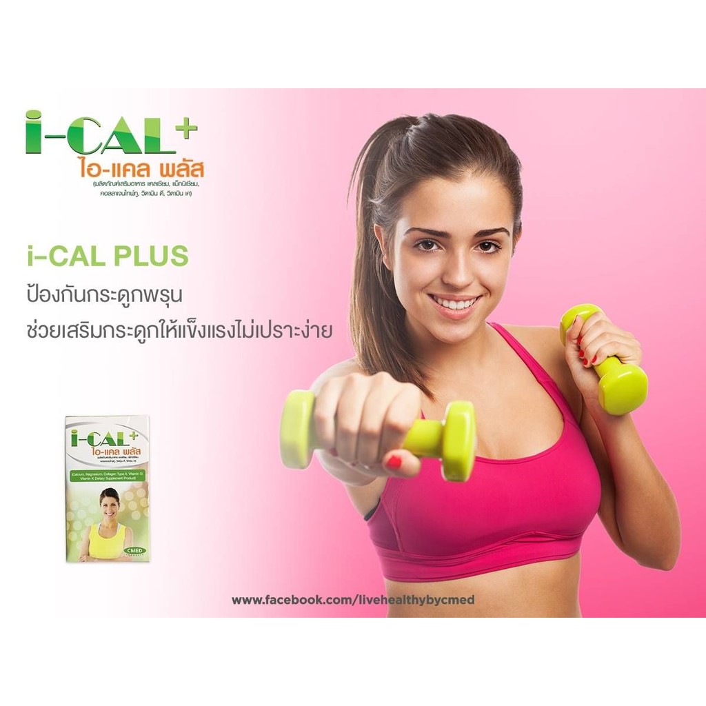 I-CAL PLUS ไอ แคล พลัส 30 เม็ด บำรุงกระดูก พร้อมเสริมน้ำเลี้ยงไขข้อ ...