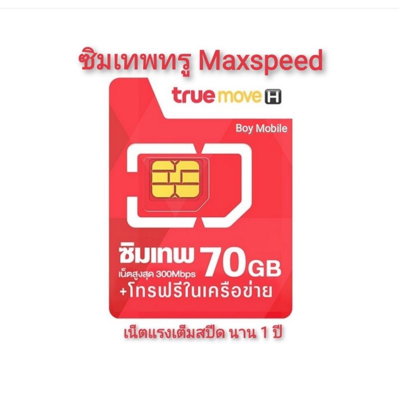 ซิมเทพทรู Fast70 เน็ต MaxSpeed 70GBเดือน โทรฟรีทรู นาน 12 เดือน ซิมเทพ True Fast70 ซิมเน็ตรายปี ...