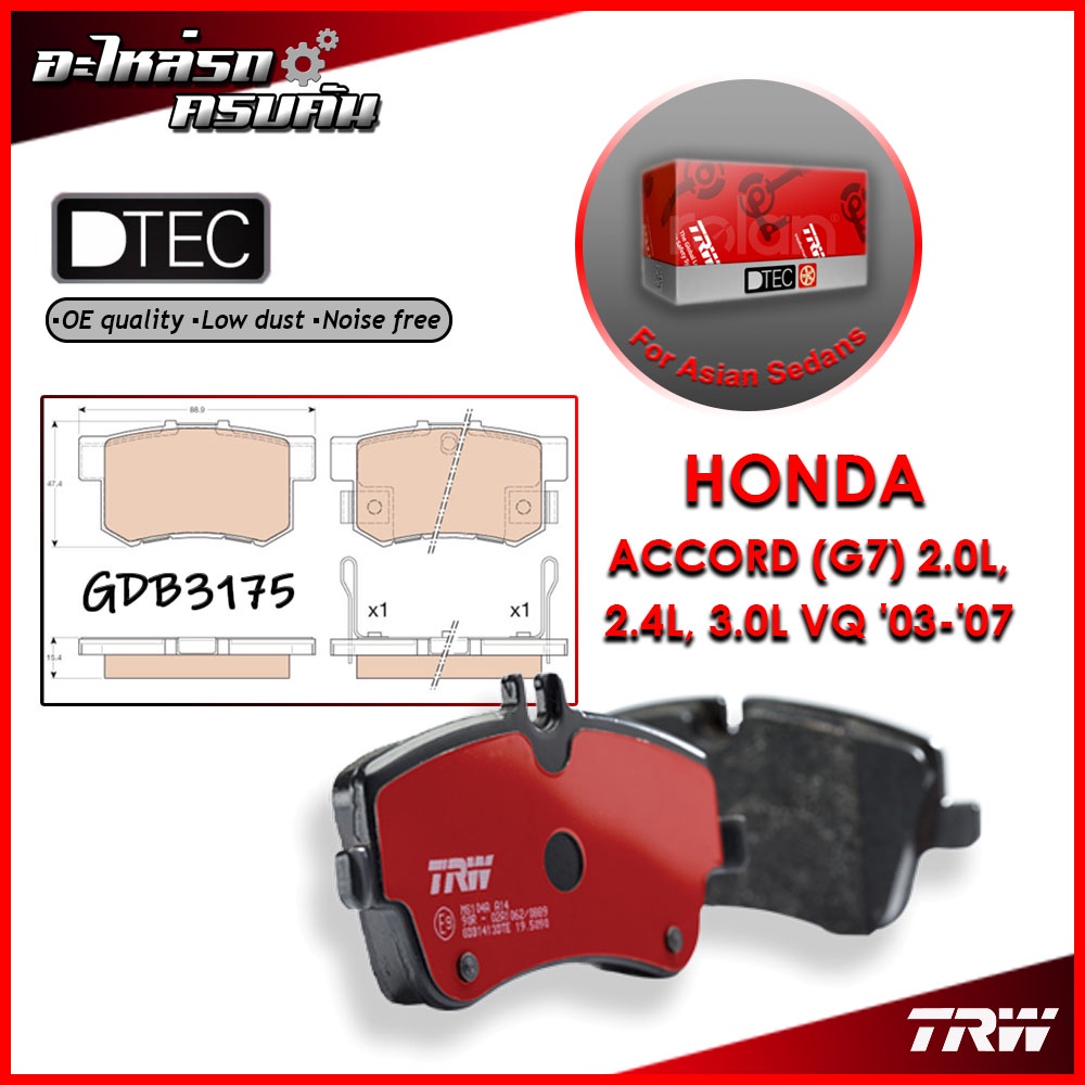 TRW ผ้าเบรคหน้า HONDA ACCORD (G7) 2.0L 2.4L 3.0L VQ 03-07 (GDB3268 ...