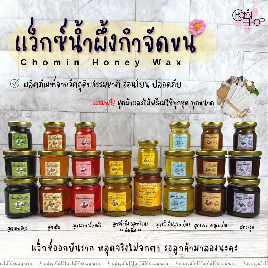 Chomin Honey Wax แว็กซ์น้ำผึ้ง แว็กซ์กำจัดขน แว็กซ์ขน แว็กซ์ร้อน แว๊กขน ...