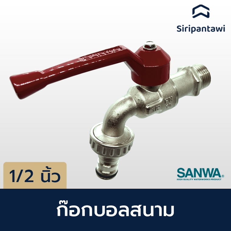 ก๊อก บอลสนาม 12 นิ้ว ก๊อกน้ำ ซันวา SANWA Ball Tap with Hose 12 - spw ...