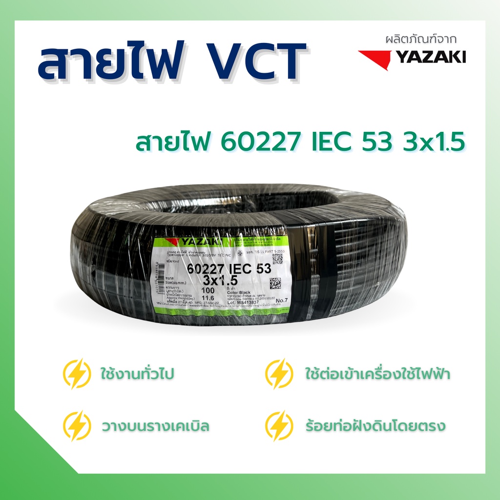 YAZAKI สายไฟ IEC53 (VCT) 3c x 1.5 sqmm. (100mม้วน) 300500 V 70C Flexible conductor pvc insulated ...