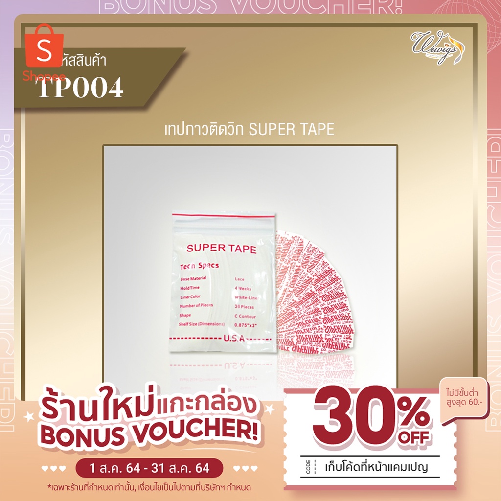 TP004 (36แผ่น ราคาต่อเเพ็ค) เทปกาววิก SUPERTAPE by True Tape เทปกาวติดวิกผม กาววิกโค้งตัวรูปซี ...