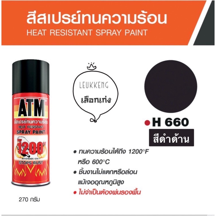 สีสเปรย์ทนความร้อน H660 สีดำด้าน ขนาด 270 กรัม ยี่ห้อ ATM กันสนิม ...
