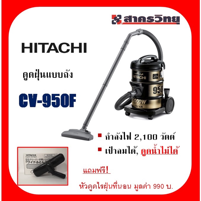 ดูดฝุ่นแบบถัง Hitachi รุ่น CV-950F ฟรีหัวดูดที่นอนมูลค่า 990. - sakornvittayu - ThaiPick