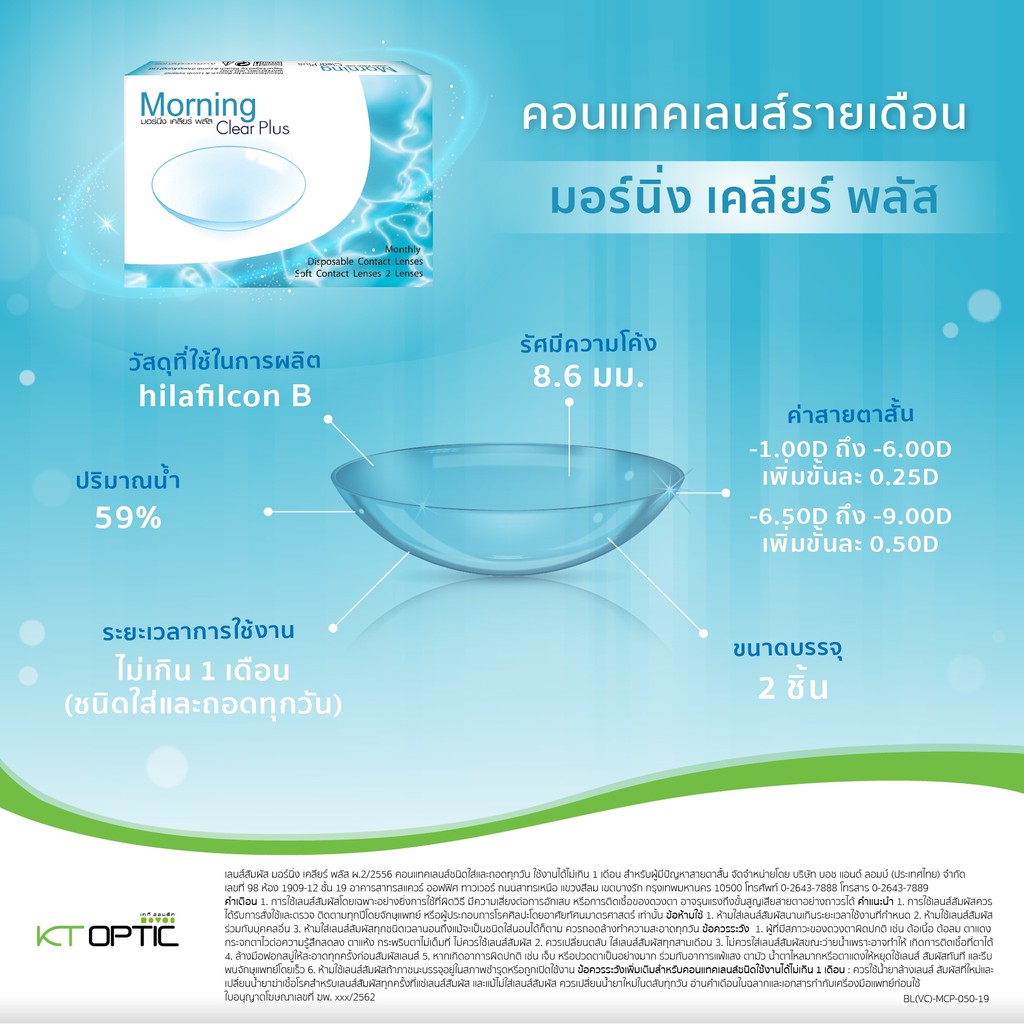 KT OPTIC Morning Clear Plus คอนแทคเลนส์ใส แบบรายเดือน - kt_optic ...