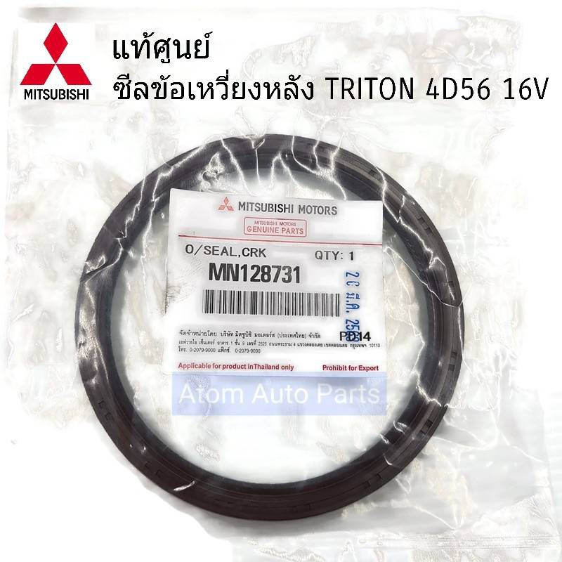 แท้ศูนย์ MITSUBISHI ซีลข้อเหวี่ยงหลัง TRITON , PAJERO SPORT (4D56 16V ...