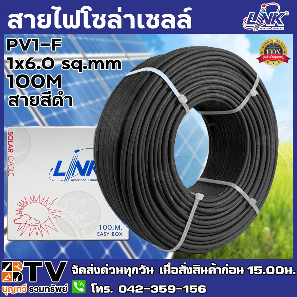 สายไฟโซล่าเซลล์ LINK PV1-F 6 ตร.มม.100ม. (สีดำ) สายไฟโซล่าเซล สายโซล่าเซล์ล SOLAR CABLE LINK PV1 ...