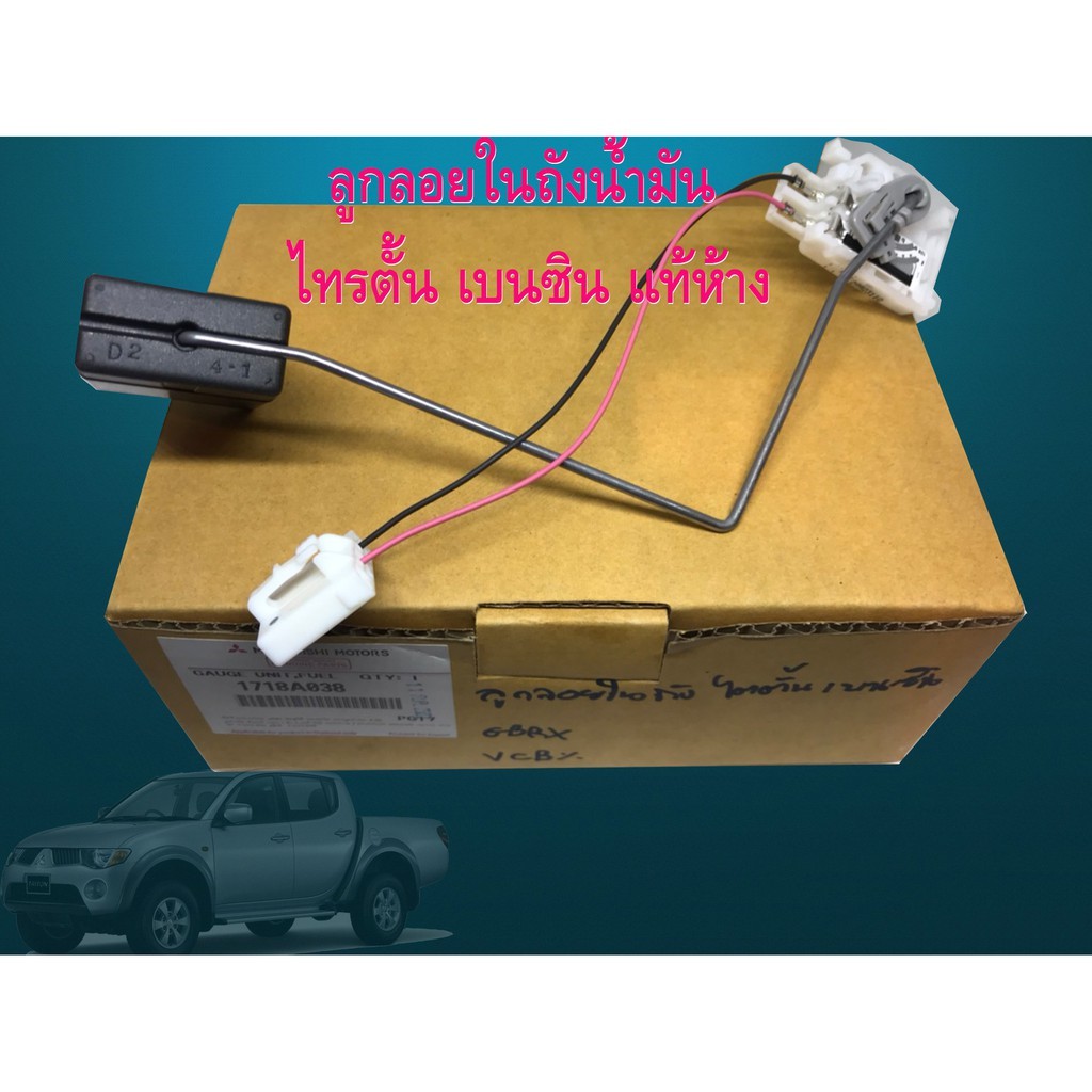 แท้เบิกศูนย์ ลูกลอยในถัง !!! เซ็นเซอร์น้ำมัน (ลูกลอยในถังเชื้อเพลิง) ไท ...