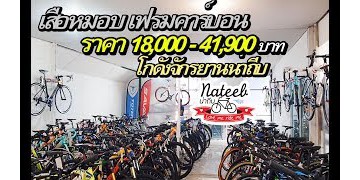 NATEEB BIKE, ร้านค้าออนไลน์ | Shopee Thailand