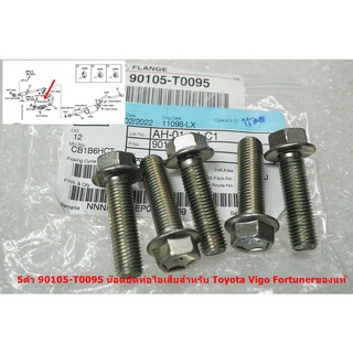 5ตัว 90105-T0095 ของแท้น๊อตยึดท่อไอเสียสำหรับ Toyota Vigo Fortuner 2005 ...
