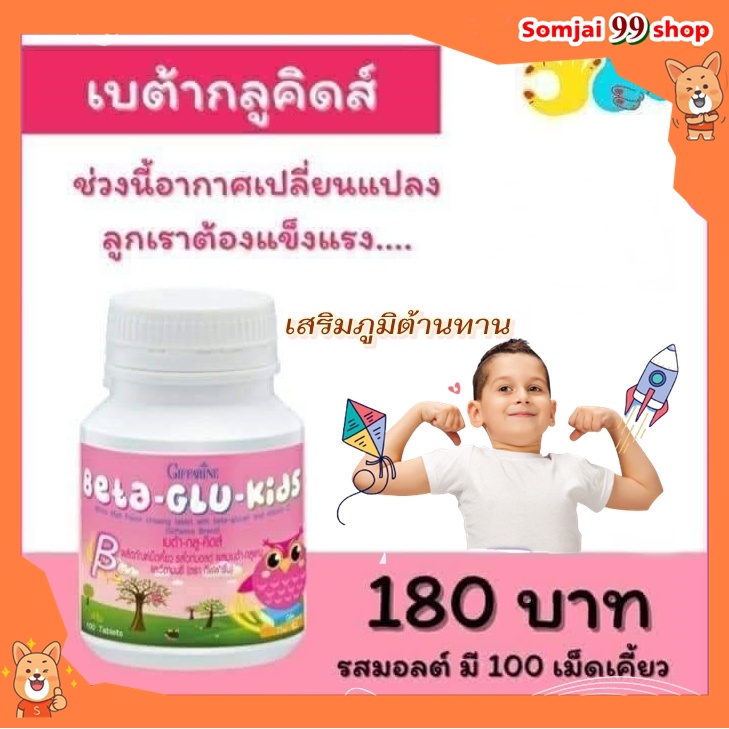 อาหารเสริมเด็ก เบต้า-กลู-คิดส์ beta-glu-kidsvgiffarineต้านหวัด ภูมิแพ้ ...