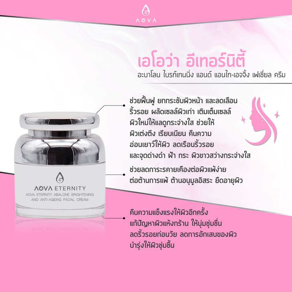 ชุดสุดคุ้ม AOVA Eternity Abalone Serum และ AOVA Abalone Cream - aova ...