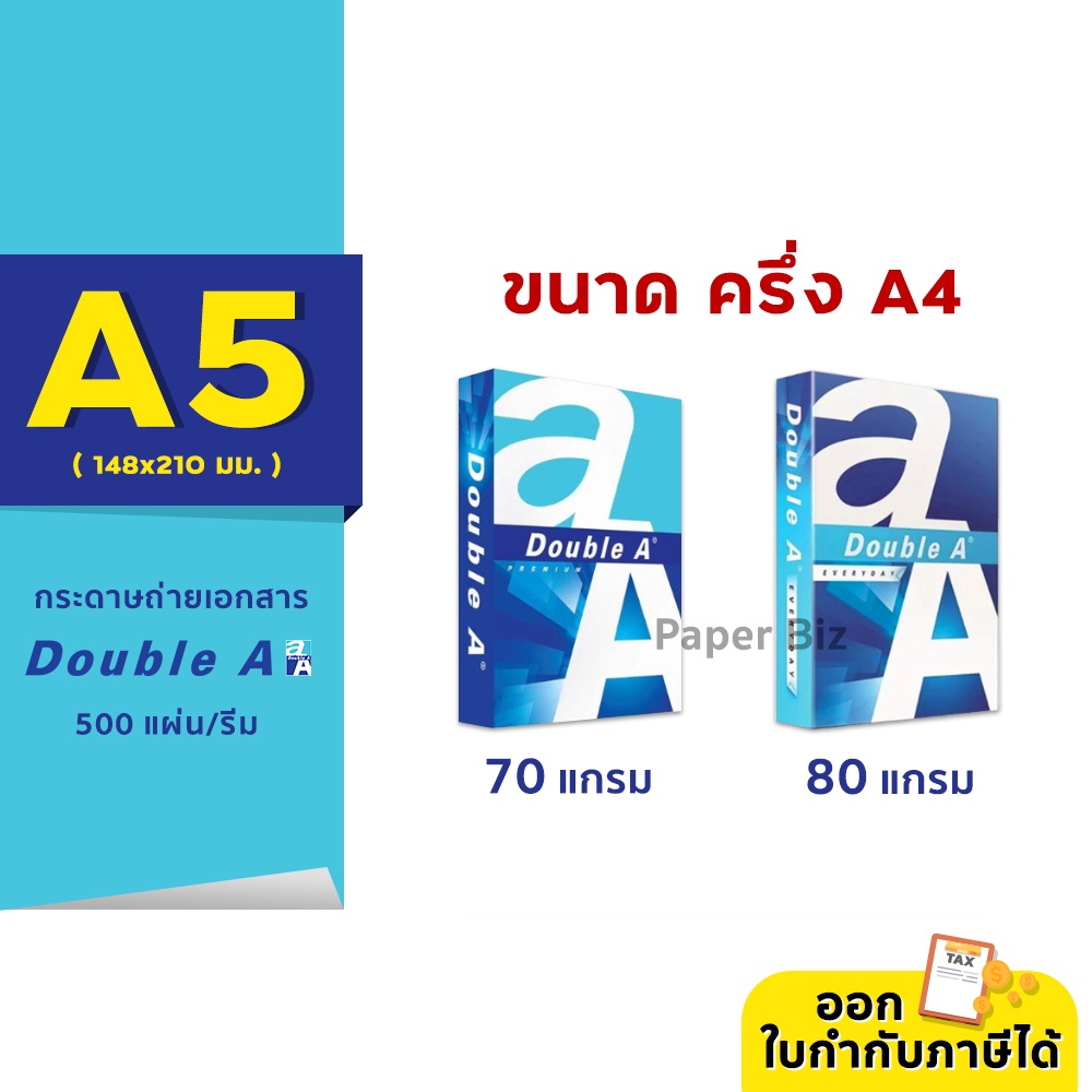 Double A กระดาษถ่ายเอกสาร ขนาด A5 ครึ่งของ A4 หนา 80 70 แกรม 500