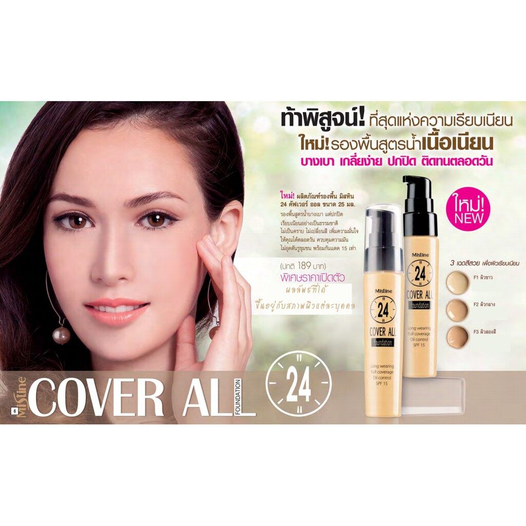 ส่งฟรี Mistine cover all 24 hours foundation มิสทีน 24 คัฟเวอร์ ออลฟาว ...